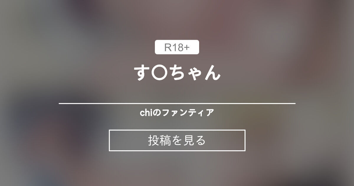 【星街すいせい】 す〇ちゃん - chiのファンティア (chi)の投稿｜ファンティア[Fantia]