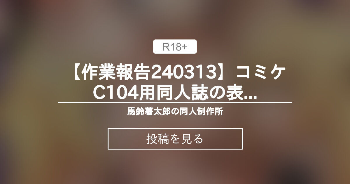 【作業報告240313】コミケC104用同人誌の表紙 - 馬鈴薯太郎の同人制作所 (馬鈴薯太郎)の投稿｜ファンティア[Fantia]