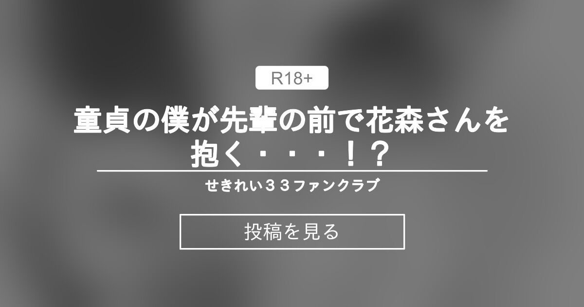 【jk】 童貞の僕が先輩の前で花森さんを抱く・・・！？ せきれい33ファンクラブ せきれい33の投稿｜ファンティア Fantia 