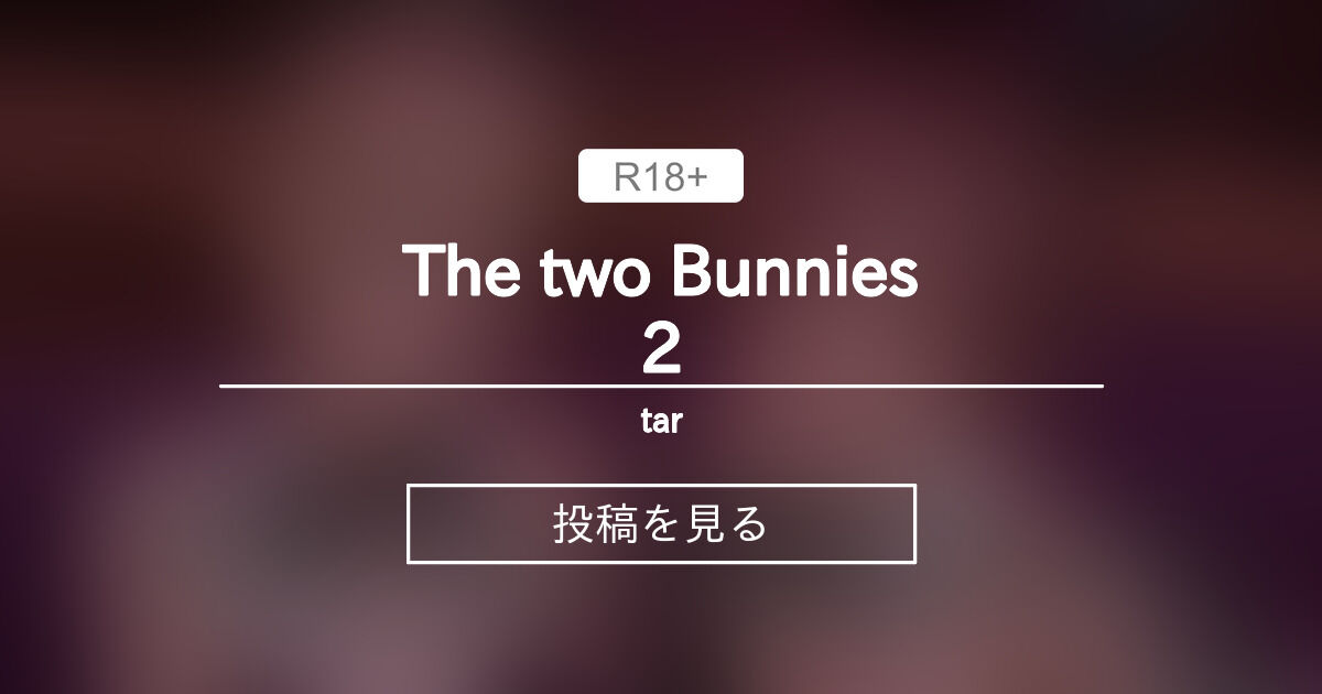 【バニー】 The two Bunnies2🥀 - tar (tar)の投稿｜ファンティア[Fantia]