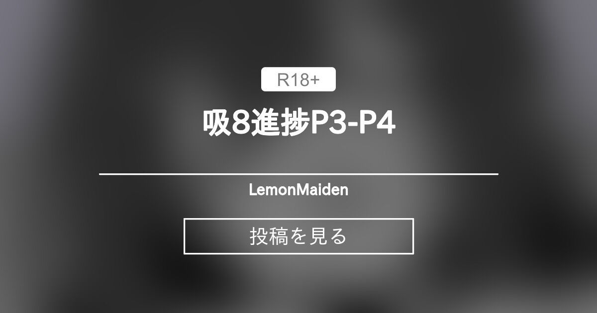 【同人誌】 吸8進捗P3-P4 - LemonMaiden (あおいまさみ)の投稿｜ファンティア[Fantia]
