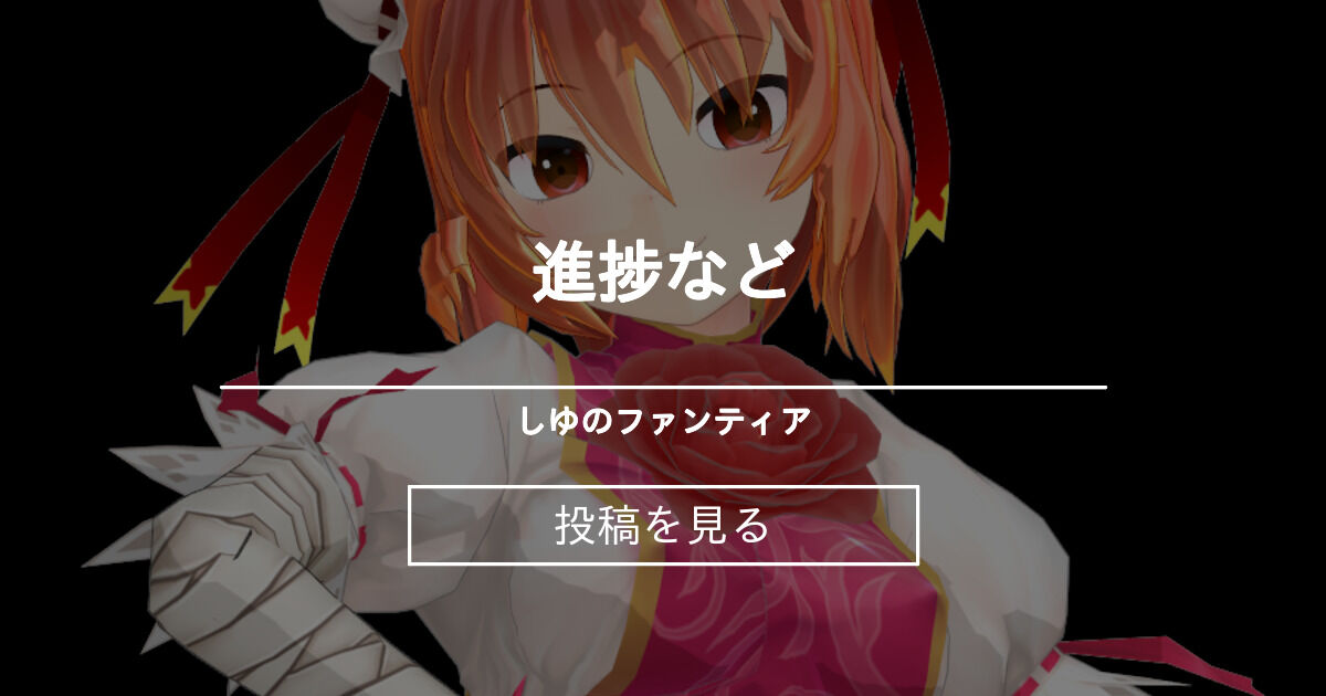 【MikuMikuDance】 進捗など - しゆのファンティア (siyu_3dcustom_girl)の投稿｜ファンティア[Fantia]