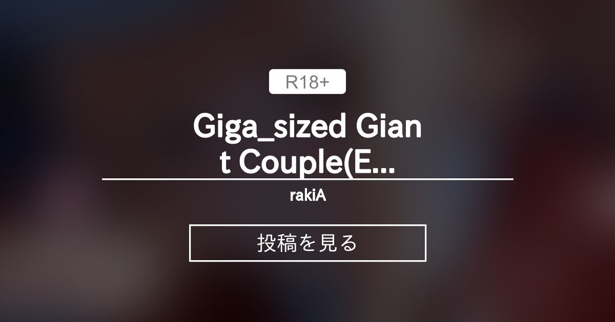 Giga_sized Giant Couple(ENG) - rakiA (rakiA)の投稿｜ファンティア[Fantia]