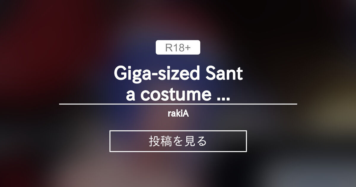 Giga-sized Santa costume Otokonoko(ENG) - rakiA (rakiA)の投稿｜ファンティア[Fantia]