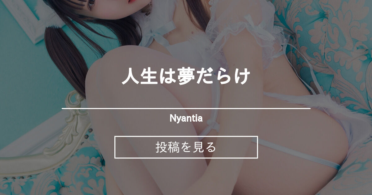 【ハーフツイン】 人生は夢だらけ🦄💭💗 - Nyantia (ニャロメニア)の投稿｜ファンティア[Fantia]