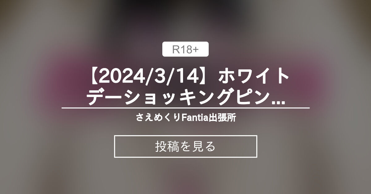 【V字水着】 【2024/3/14】ホワイトデー🍫ショッキングピンクなV字水着♡Part2自撮り64枚+動画♡ - さえめくりFantia🚃 (さえ)の投稿｜ファンティア[Fantia]