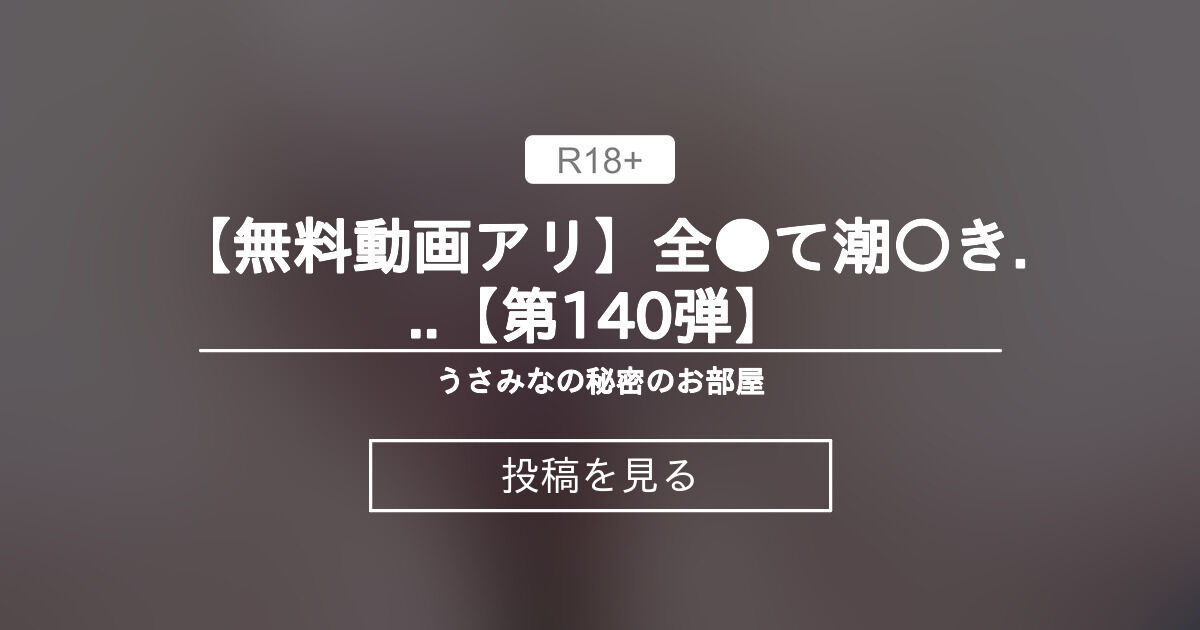 【無料動画アリ🎁】全 で潮 き...【第140弾】 - うさみなの秘密のお部屋🐰💕 (うさみな🐰💕)の投稿｜ファンティア[Fantia]