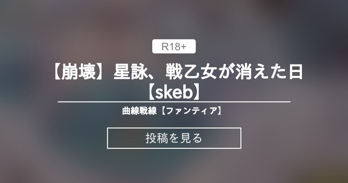 【リクエスト絵】 【崩壊】星詠、戦乙女が消えた日【skeb】 - 曲線戦線【ファンティア】 (はたごや🔞)の投稿｜ファンティア[Fantia]