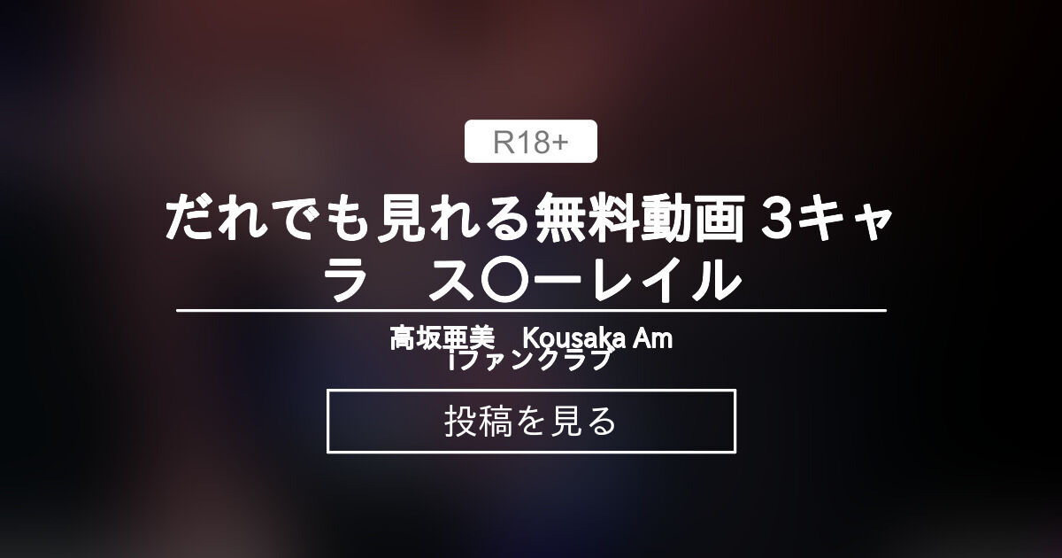 【無料動画】 だれでも見れる無料動画 3キャラ ス〇ーレイル - 高坂亜美 Kousaka Amiファンクラブ (高坂亜美 Kousaka Ami)の投稿｜ファンティア[Fantia]