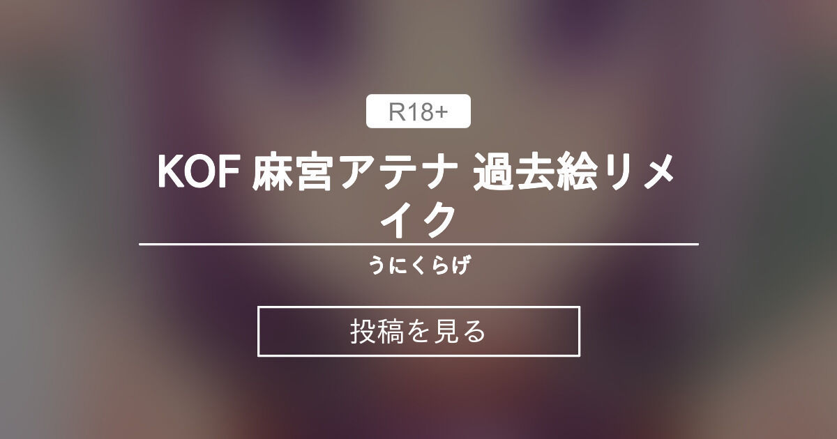 【KOF】 KOF 麻宮アテナ 過去絵リメイク - うにくらげ (海栗)の投稿｜ファンティア[Fantia]