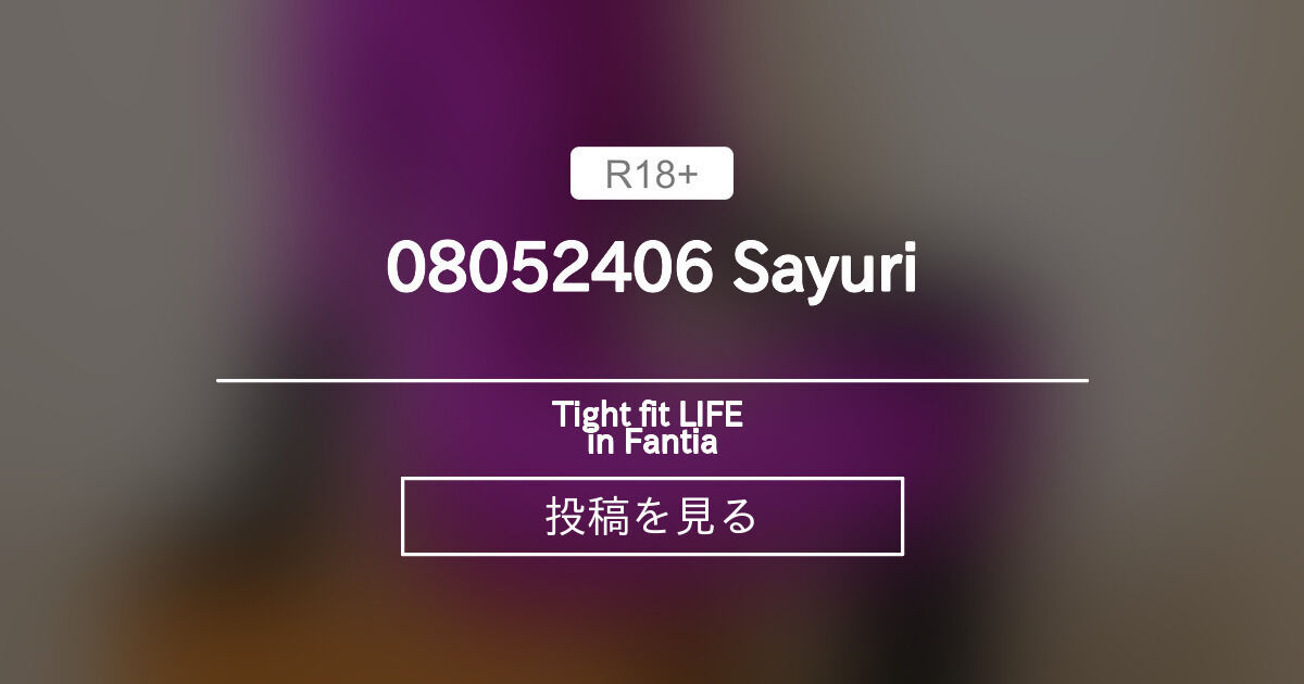 【ZENTAI】 08052406 Sayuri - Tight fit LIFE in Fantia (Marcy Anarchy)の投稿｜ファンティア[Fantia]