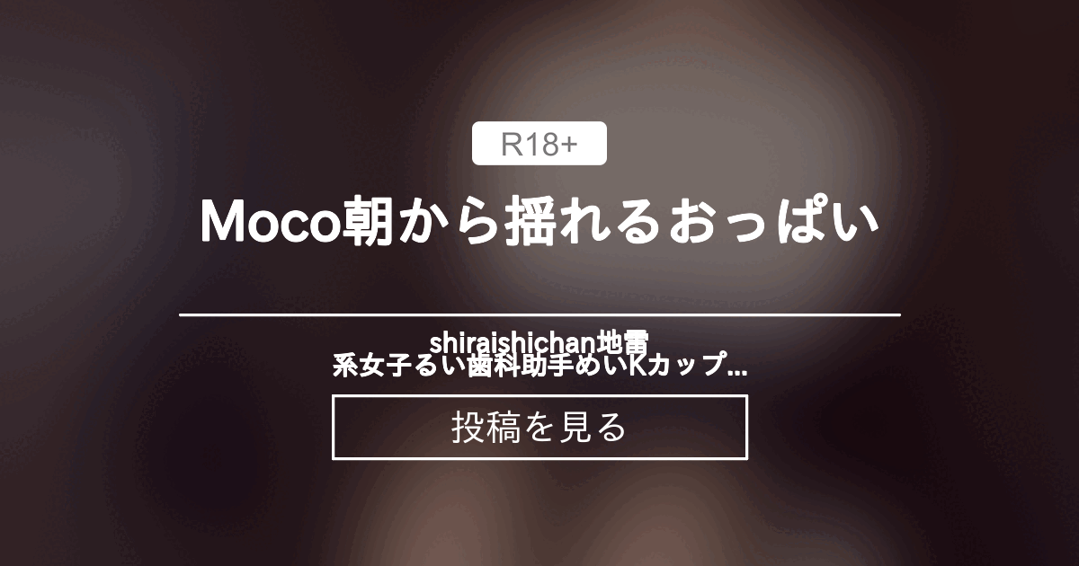 Moco🩷朝から揺れるおっぱい🩷 - 地雷系女子るい♡を推す会♡ (地雷系Mcup女子るい💜)の投稿｜ファンティア[Fantia]