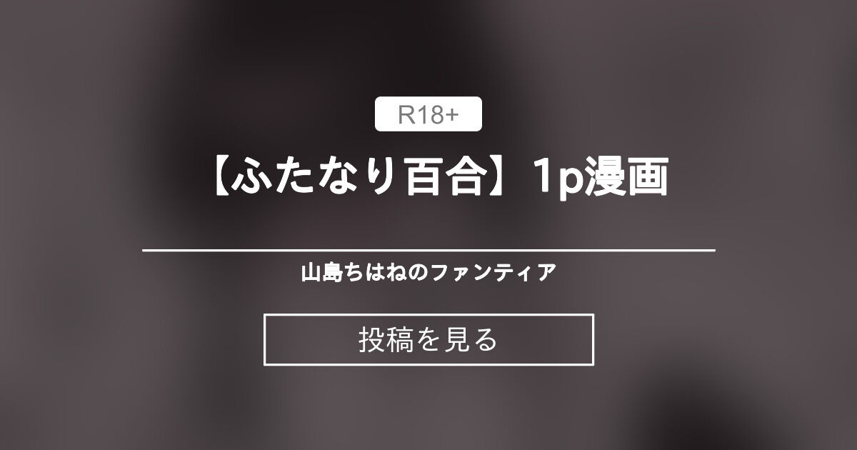 【オリジナル】 【ふたなり百合】1p漫画 - ちはねのファンティア (山島ちはね)の投稿｜ファンティア[Fantia]