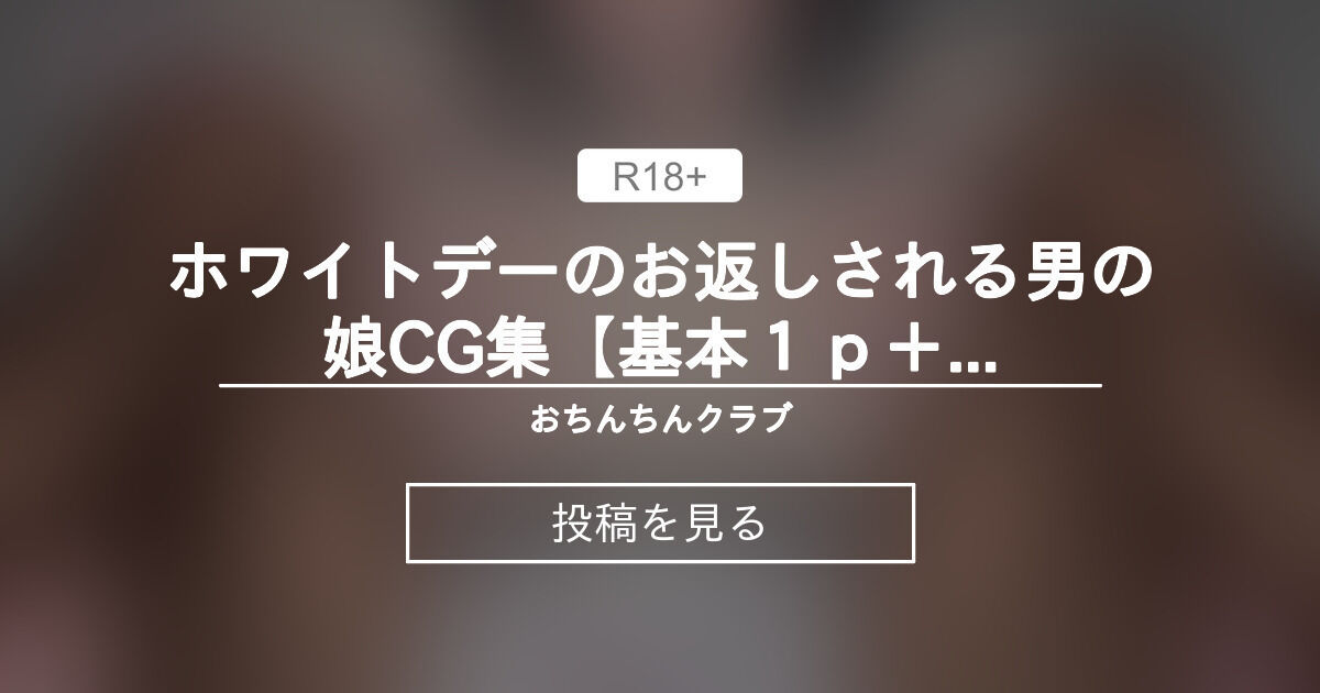 【男の娘】 ホワイトデーのお返しされる男の娘CG集【基本1p＋差分31p】 - おちんちんクラブ (湯田つぁん)の投稿｜ファンティア[Fantia]
