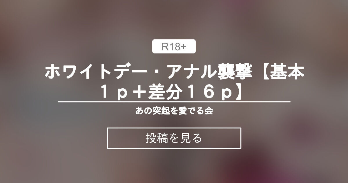 【デカクリ】 ホワイトデー・アナル襲撃【基本1p＋差分16p】 - あの突起を愛でる会 (生復 また助)の投稿｜ファンティア[Fantia]