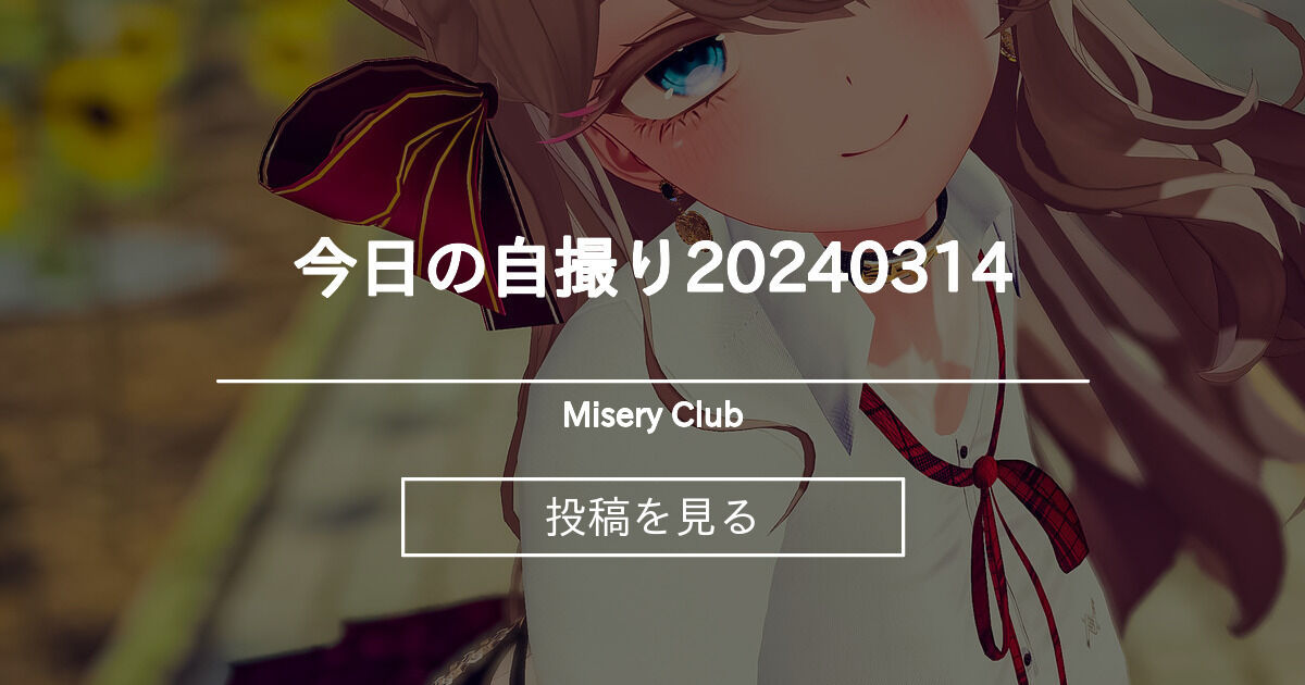 今日の自撮り💕20240314 - Misery Club (みざり)の投稿｜ファンティア[Fantia]