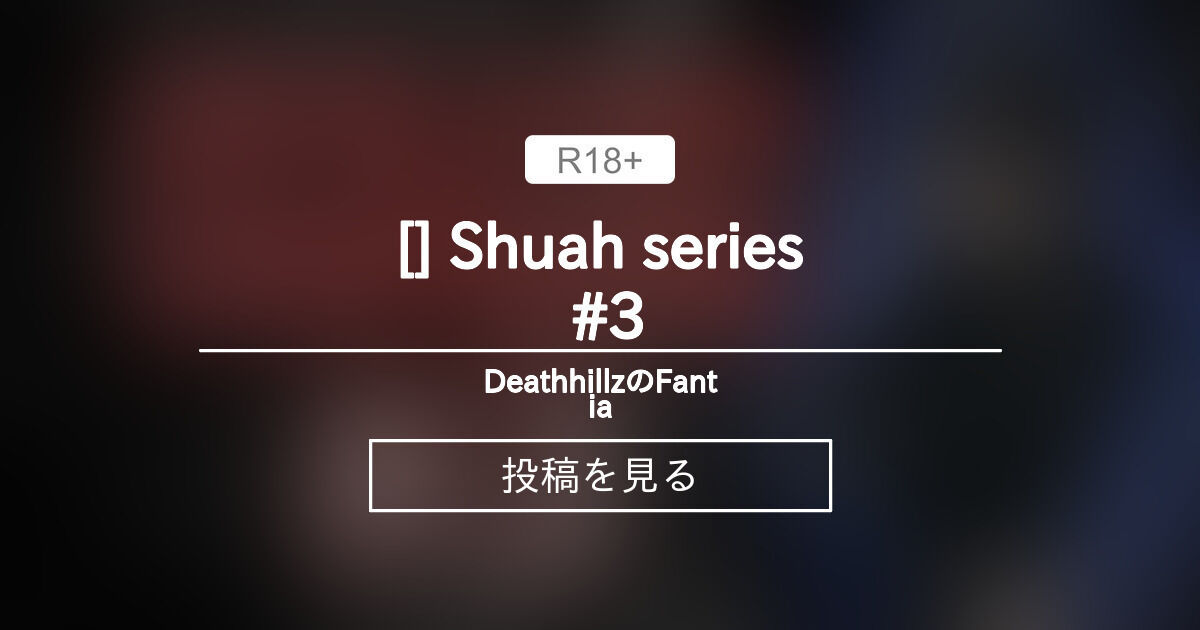 【한국어】 [한국어] Shuah series #3 - DeathhillzのFantia (Deathhillz)の投稿｜ファンティア ...