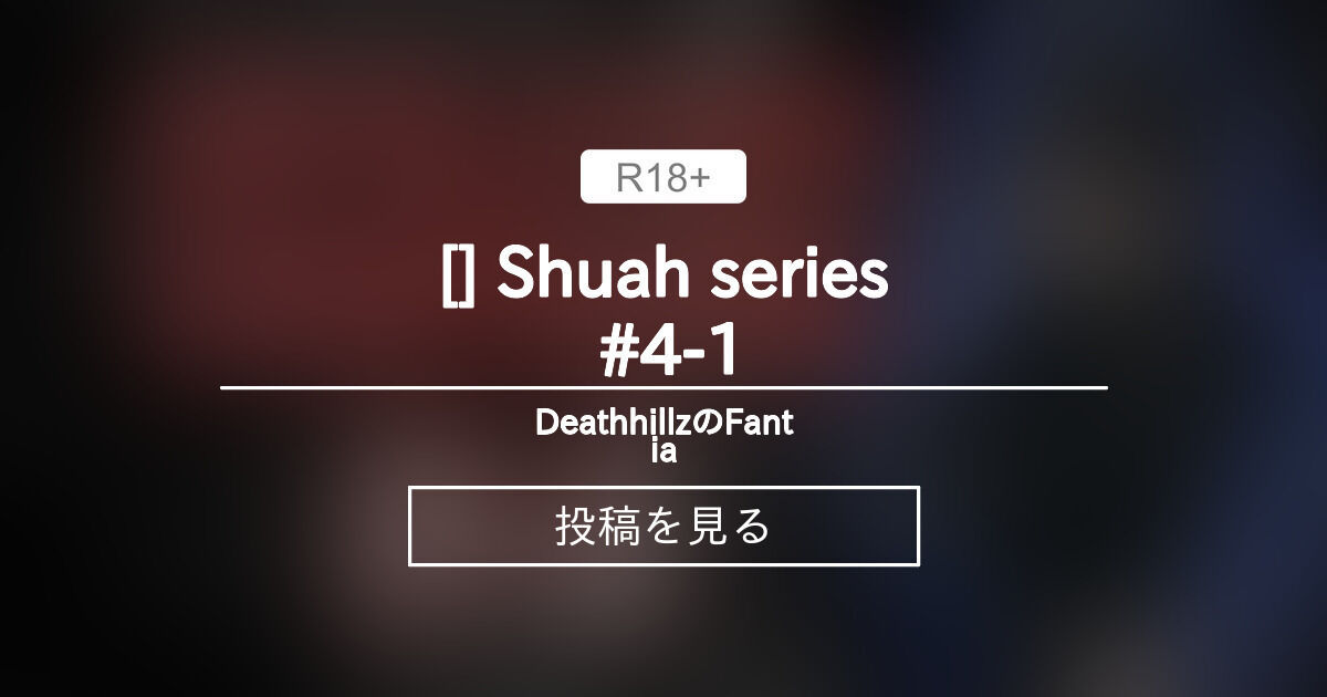 【한국어】 [한국어] Shuah series #4-1 - DeathhillzのFantia (Deathhillz)の投稿｜ファン ...