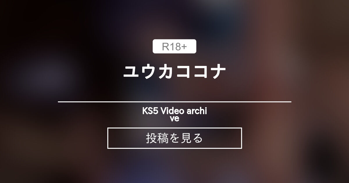 ユウカ×ココナ - KS5 Video archive (KS5)の投稿｜ファンティア[Fantia]