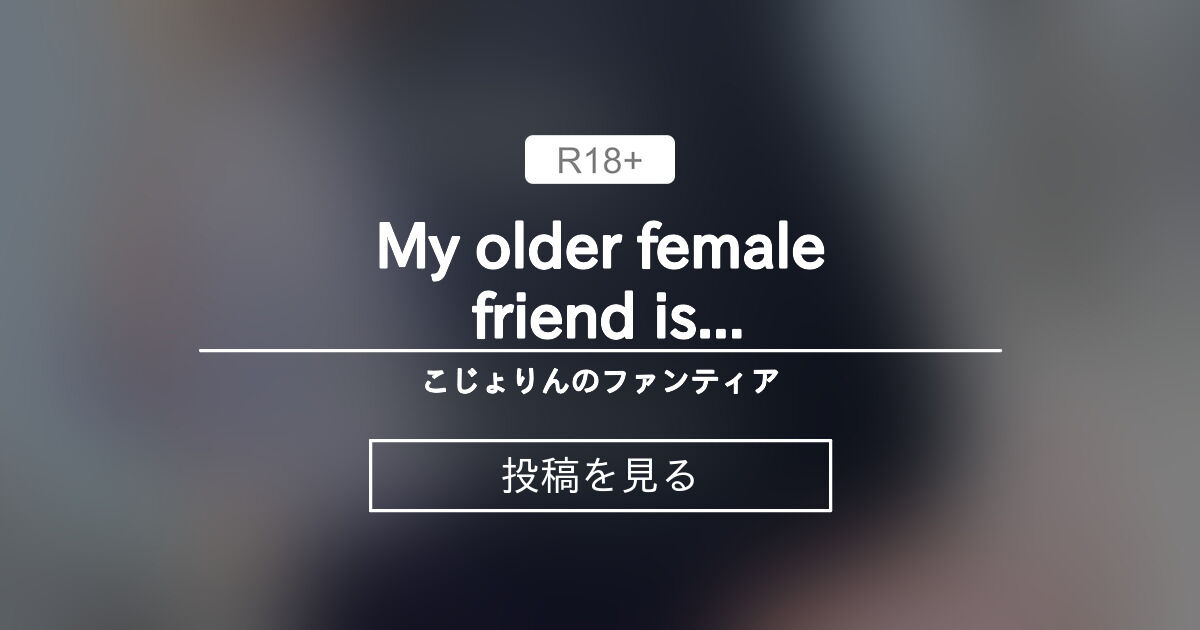 【original】 My older female friend is solid, but sometimes a doofus. - こ ...