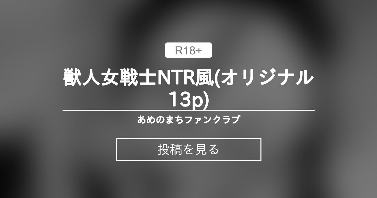 【オリジナル】 獣人×女戦士NTR風(オリジナル13p) - あめのまち☔️ファンクラブ (あめのまち☔️)の投稿｜ファンティア[Fantia]