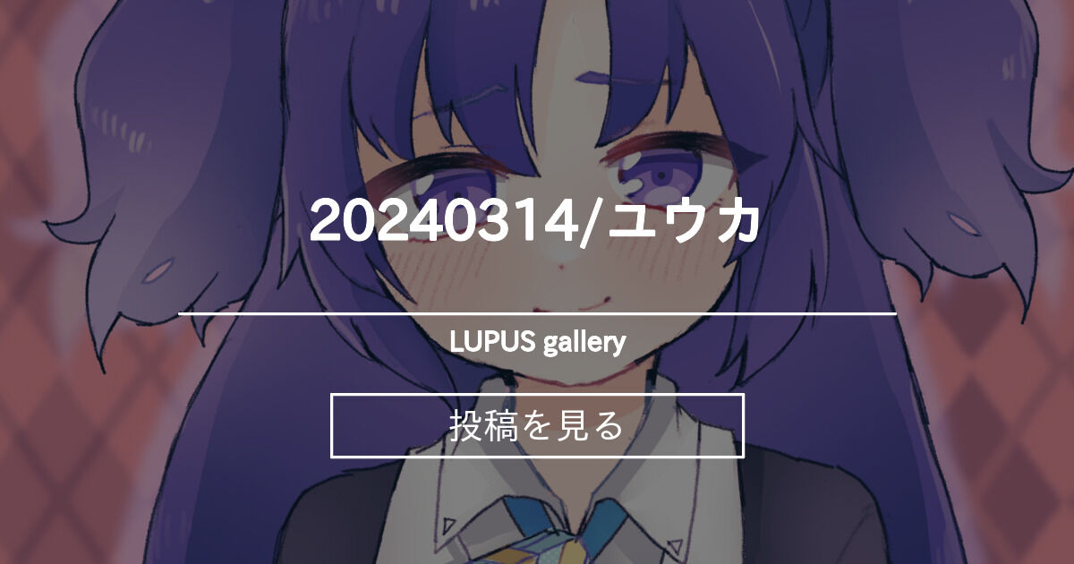 【Timelapse】 20240314/ユウカ - LUPUS gallery (LUPUS)の投稿｜ファンティア[Fantia]
