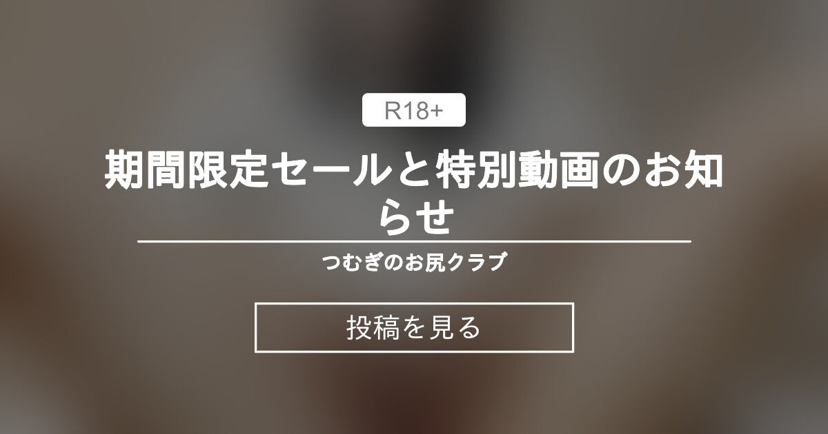 ♡期間限定セールと特別動画のお知らせ♡ - 💖つむぎのお尻クラブ💖 (つむぎ顔出し解禁)の投稿｜ファンティア[Fantia]