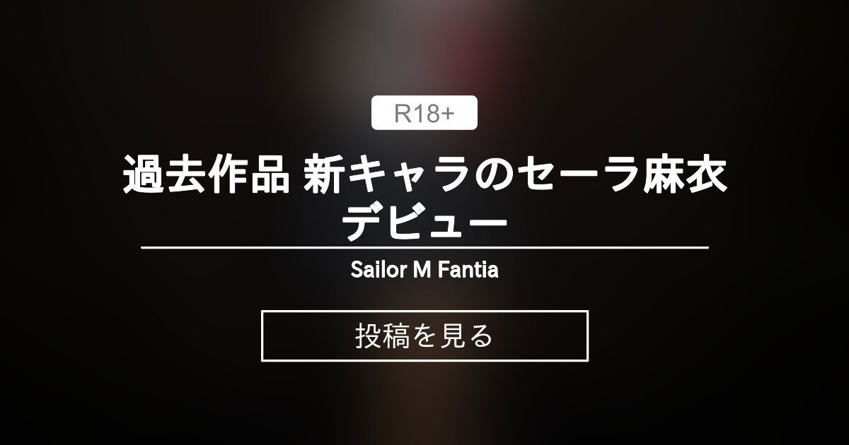 【セーラー服】 過去作品 新キャラのセーラ麻衣デビュー - Sailor M Fantia (Sailor M)の投稿｜ファンティア[Fantia]