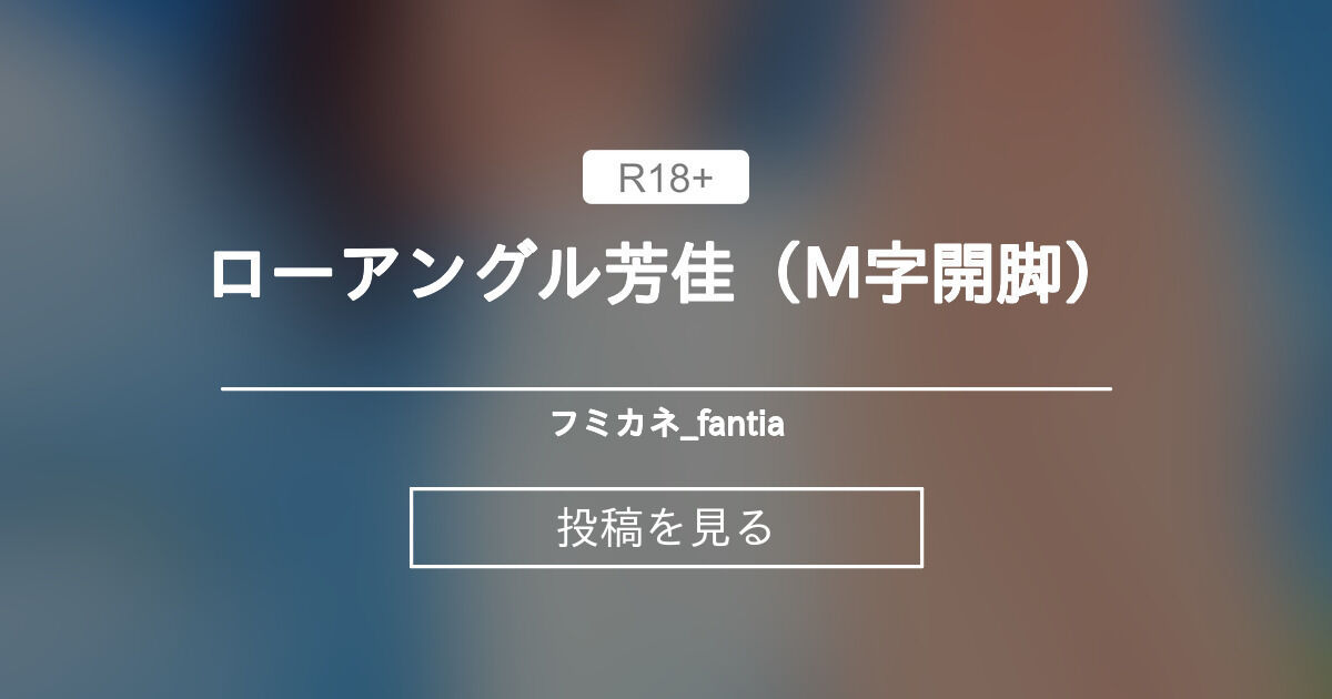 【ストライクウィッチーズ】 ローアングル芳佳（M字開脚） - フミカネ_fantia (島田フミカネ)の投稿｜ファンティア[Fantia]