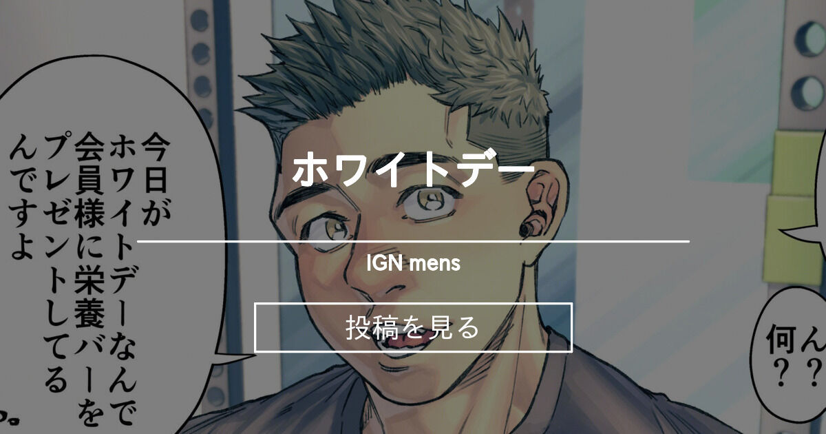 ホワイトデー - IGN men's (相馬Sohma)の投稿｜ファンティア[Fantia]