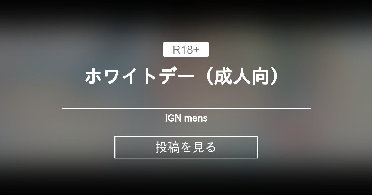 ホワイトデー（成人向） - IGN men's (相馬Sohma)の投稿｜ファンティア[Fantia]