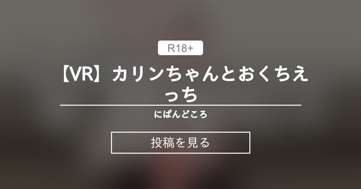 【3DCG】 【VR】カリンちゃんとおくちえっち - にぱんどころ (にぱ)の投稿｜ファンティア[Fantia]