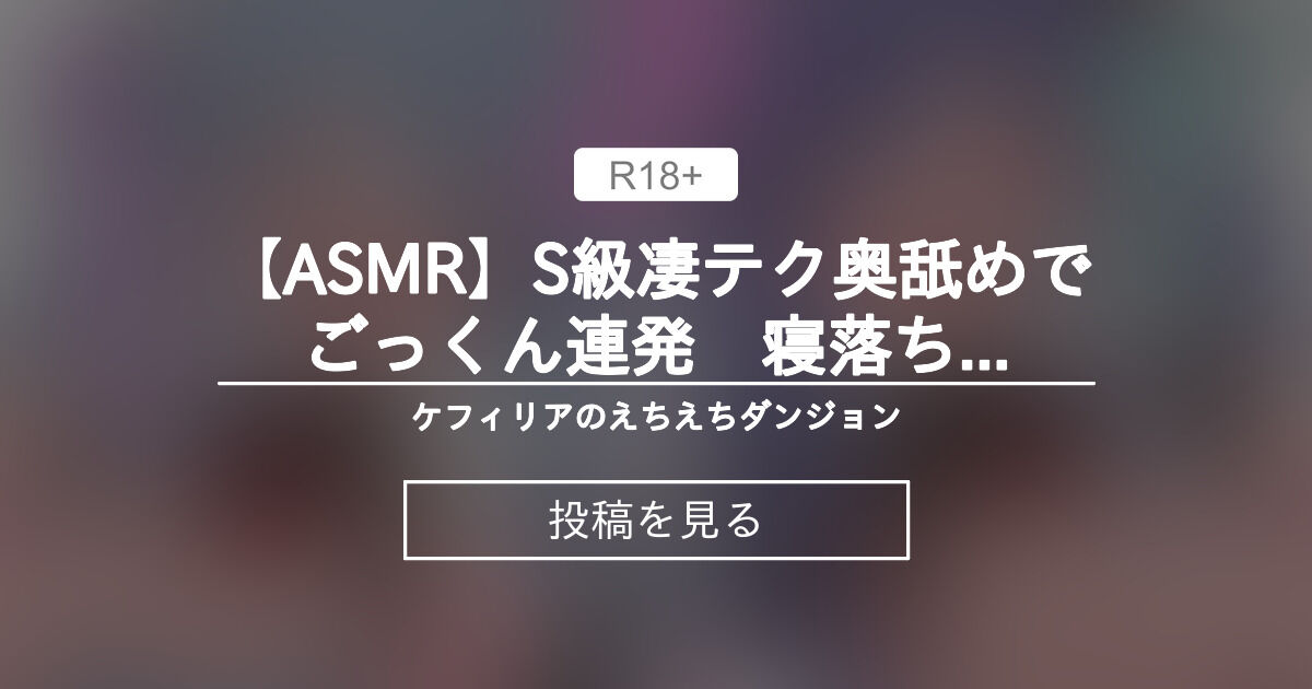 【Vtuber】 【ASMR】S級凄テク奥舐めでごっくん連発 寝落ち我慢耐久♥ - 💜🔞ケフィリアのえちえちダンジョン🔞💜 (Kefilia ...