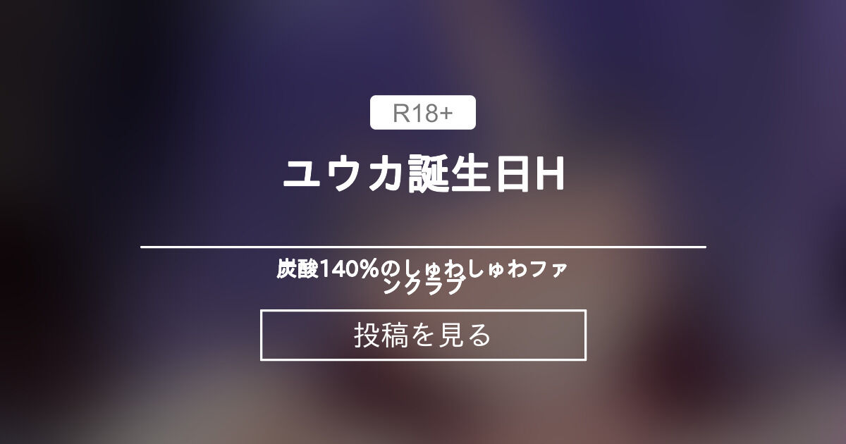 【早瀬ユウカ】 ユウカ誕生日H - 炭酸140％のしゅわしゅわファンクラブ (炭酸140％)の投稿｜ファンティア[Fantia]