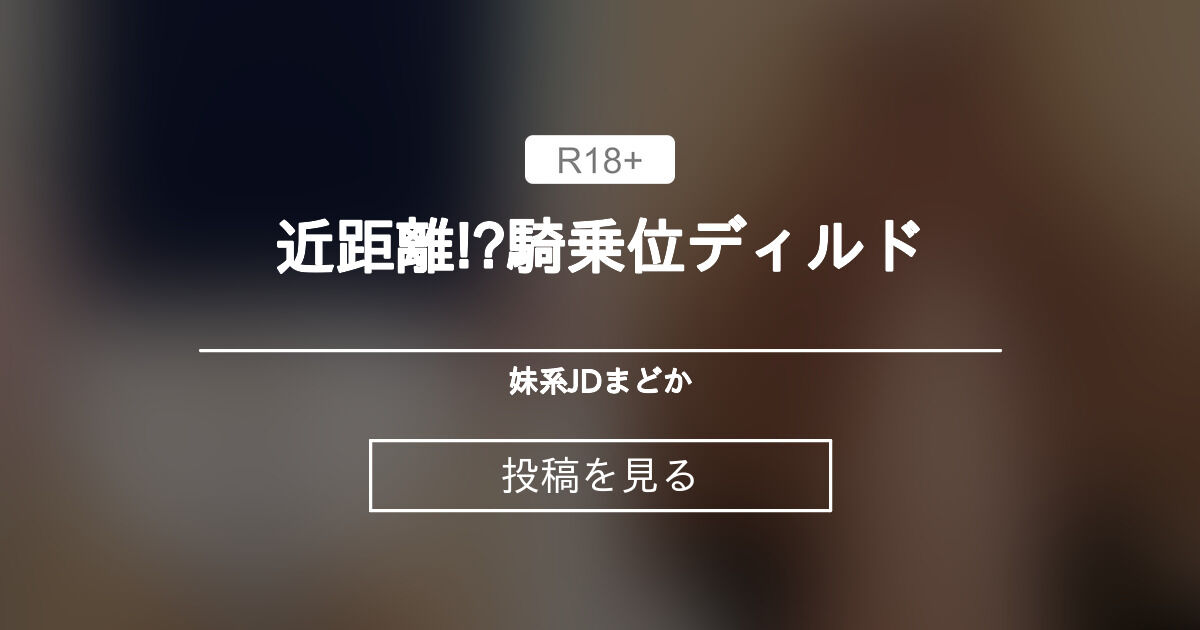 近距離!?騎乗位ディルド♡ - 🍒妹系JDまどか (素人JDまどか🍒)の投稿｜ファンティア[Fantia]