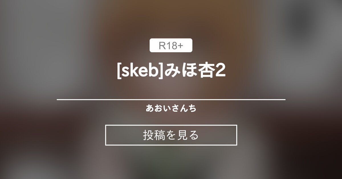 [skeb]みほ杏2🔞 - あおいさんち (あおいくじら🐳)の投稿｜ファンティア[Fantia]
