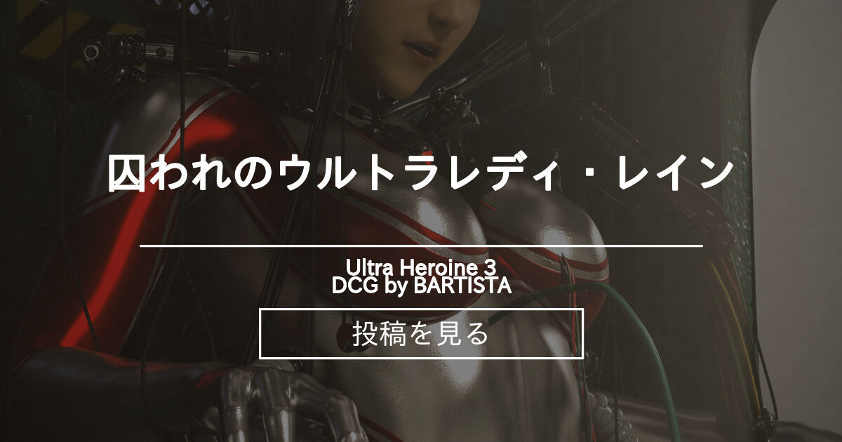 【R18】 囚われのウルトラレディ・レイン - Ultra Heroine 3DCG by BARTISTA (bartista)の投稿｜ファンティア[Fantia]