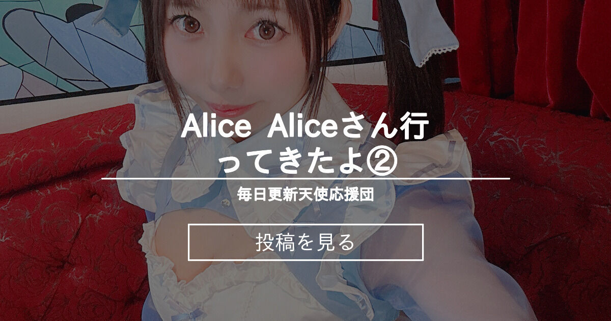 【撮影】 Alice × Aliceさん行ってきたよ② - 💖毎日更新♡天使応援団💖 (天使みゅ。)の投稿｜ファンティア[Fantia]