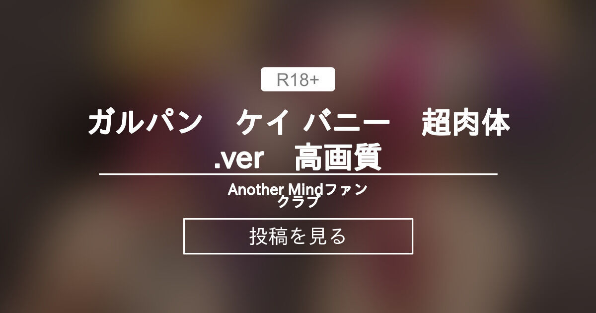 ガルパン ケイ バニー 超肉体.ver 高画質 - Another Mindファンクラブ (Another Mind)の投稿｜ファンティア[Fantia]