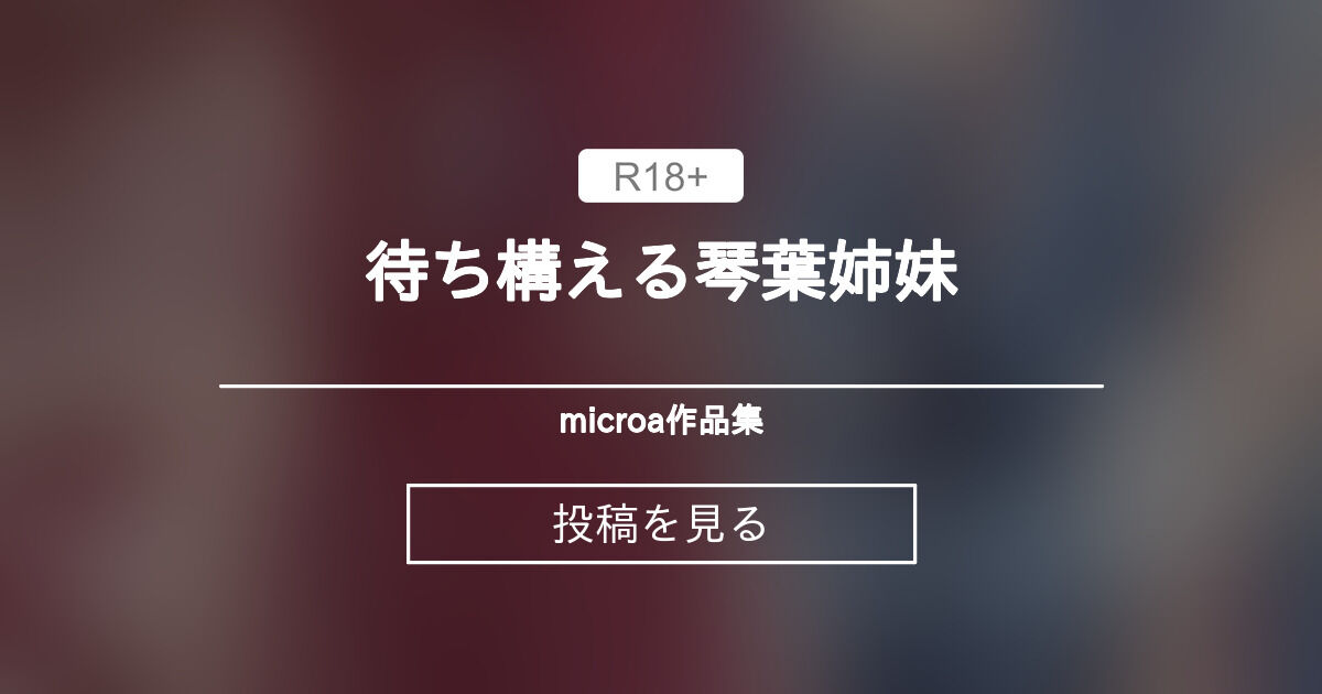 【VOICEROID】 待ち構える琴葉姉妹 - microa作品集🔆 (microa)の投稿｜ファンティア[Fantia]