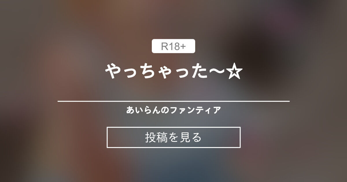 【オリジナル】 やっちゃった～☆ - あいらんのファンティア (あいらん)の投稿｜ファンティア[Fantia]