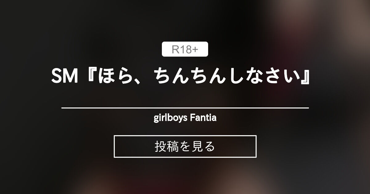 SM『ほら、ちんちんしなさい』 - girlboy's Fantia (girlboy)の投稿｜ファンティア[Fantia]