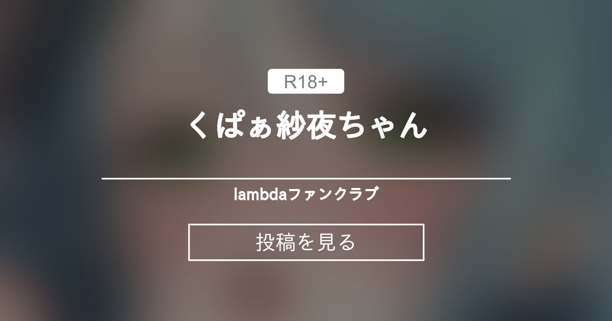 くぱぁ紗夜ちゃん - lambdaファンクラブ (lambda)の投稿｜ファンティア[Fantia]