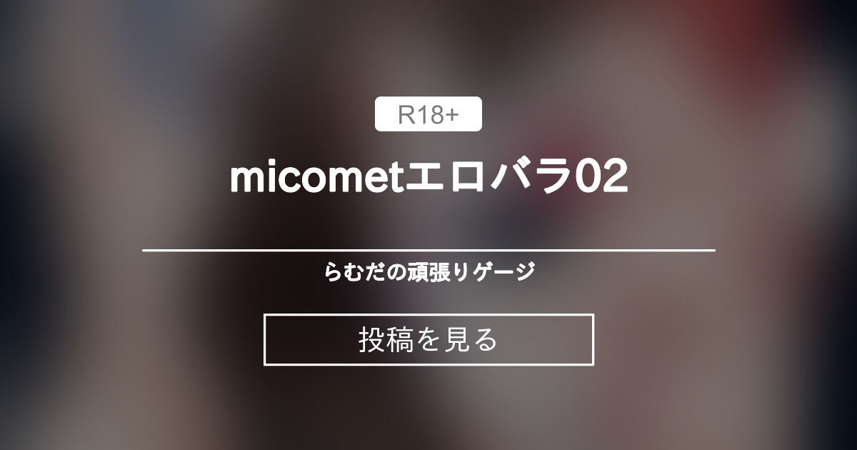 【星街すいせい】 micometエロバラ02 - らむだの頑張りゲージ (らむだ)の投稿｜ファンティア[Fantia]