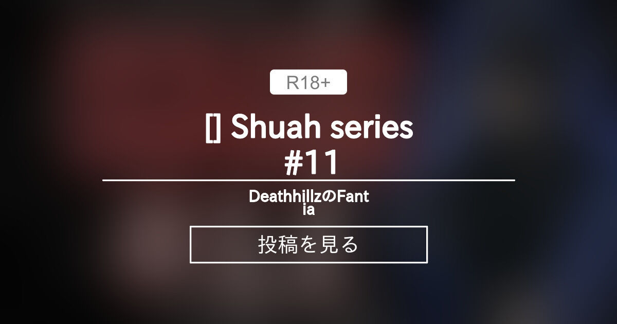 【한국어】 [한국어] Shuah series #11 - DeathhillzのFantia (Deathhillz)の投稿｜ファンティア[Fantia]