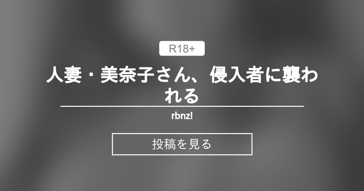 人妻・美奈子さん、侵入者に襲われる - rbnz! (京野秋)の投稿｜ファンティア[Fantia]