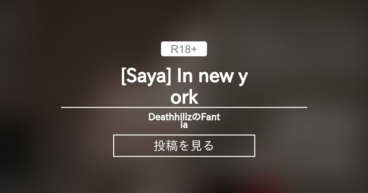 【EtcWork】 [Saya] In new york - DeathhillzのFantia (Deathhillz)の投稿｜ファンティア[Fantia]