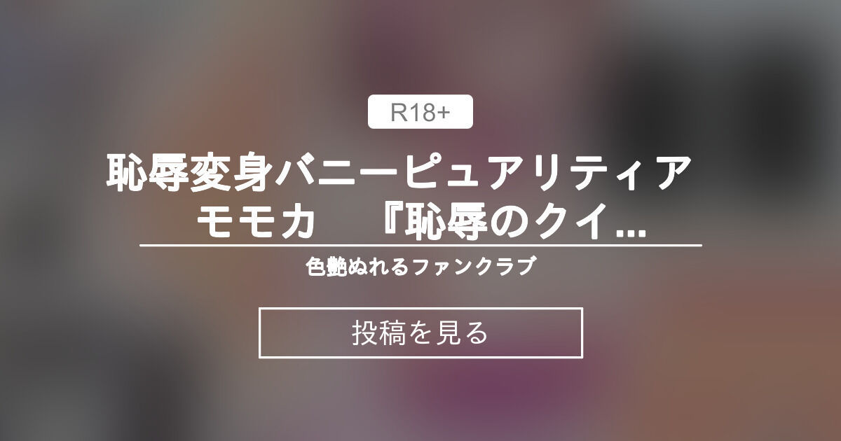 【バニーガール】 恥〇変身バニーピュアリティア モモカ 『恥〇のクイズ対決！』 - 色艶ぬれるファンクラブ (色艶ぬれる)の投稿｜ファンティア[Fantia]
