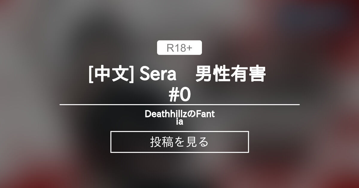 【中文】 [中文] Sera对男性有害 #0 - DeathhillzのFantia (Deathhillz)の投稿｜ファンティア[Fantia]