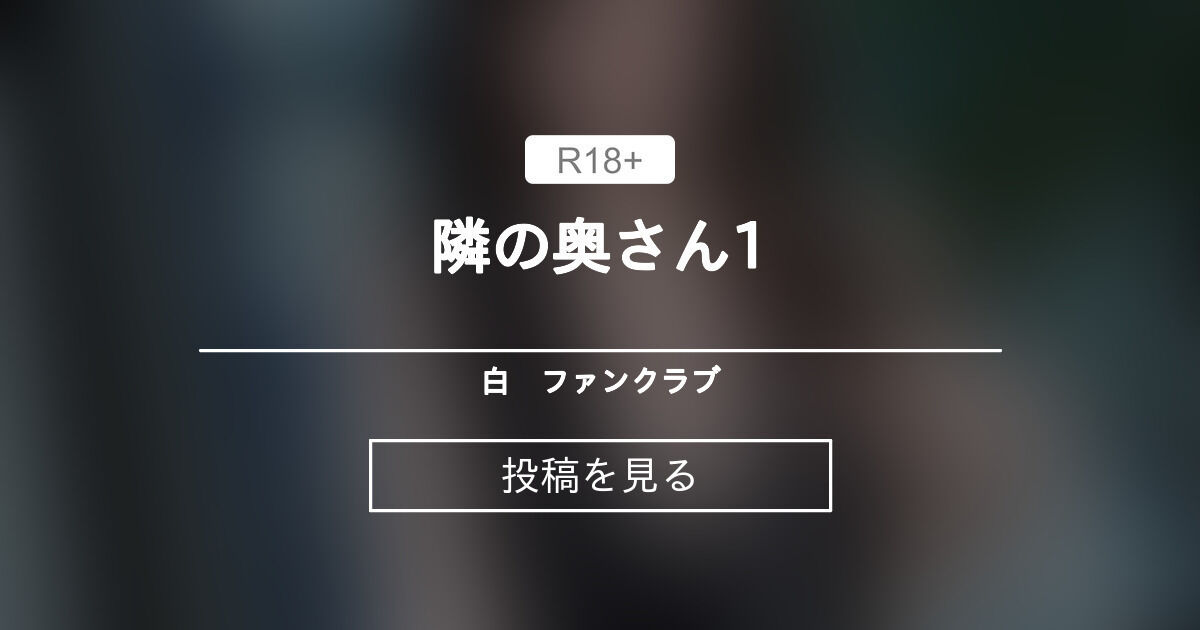 隣の奥さん1 - 白银ファンクラブ (白银)の投稿｜ファンティア[Fantia]